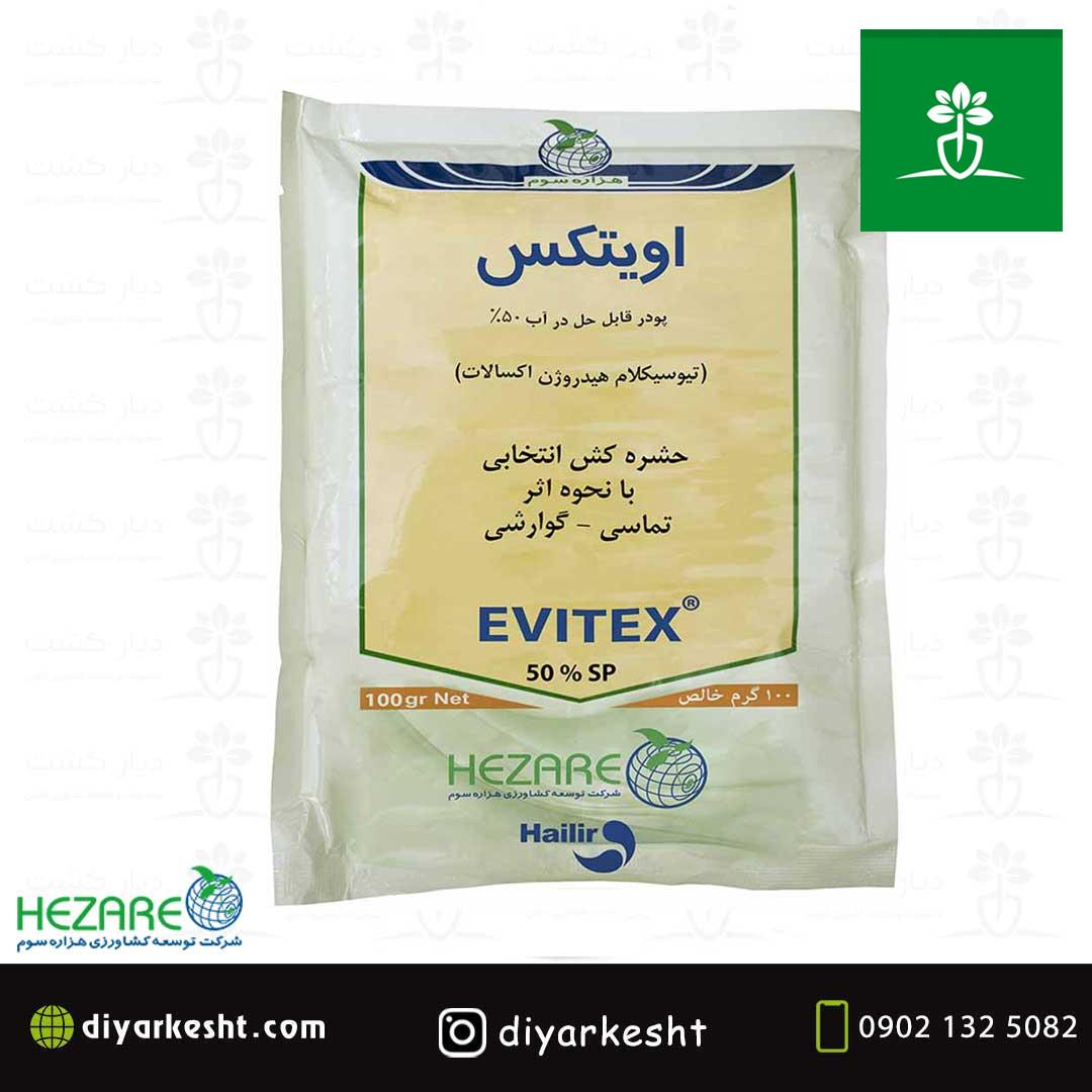 حشره کش تماسی اویتکس هزاره سوم EVITEX | بررسی مشخصات | دیارکشت
